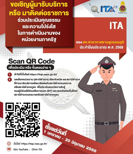 EIT2568 / สถานีตำรวจภูธรท่าอากาศยานสุวรรณภูมิ